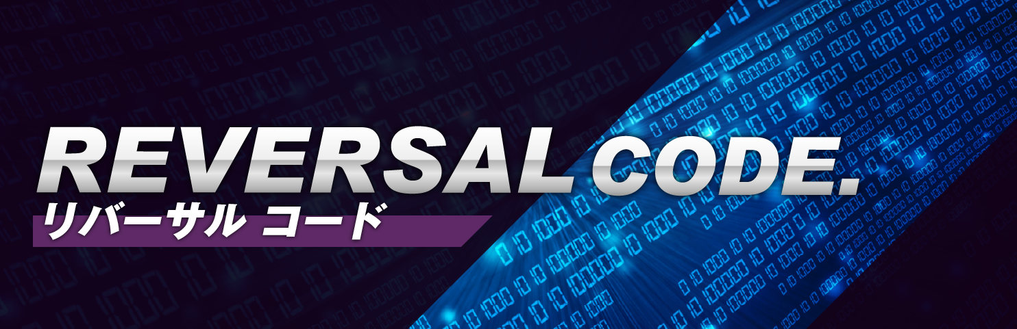 リバーサル・コード公開ページ | 逆転勝利への道 サポートメッセージ